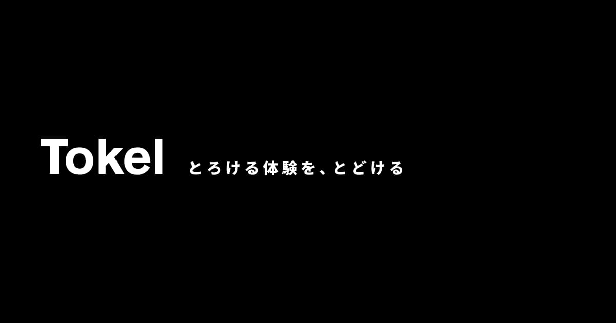 Tokel（トケル） | とろける体験を、とどける