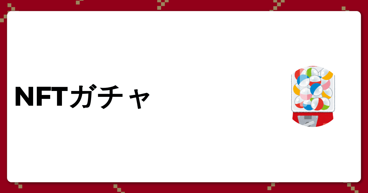 NFTガチャ | AKINDO