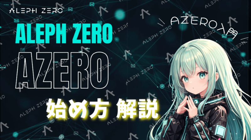 What is Aleph Zero? Explained in Japanese | AKINDO