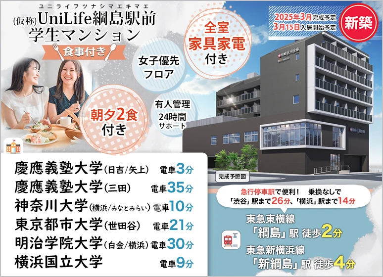 （仮称）UniLife綱島駅前学生マンション【食事付き】｜神奈川県横浜市港北区｜学生マンション賃貸のユニライフ