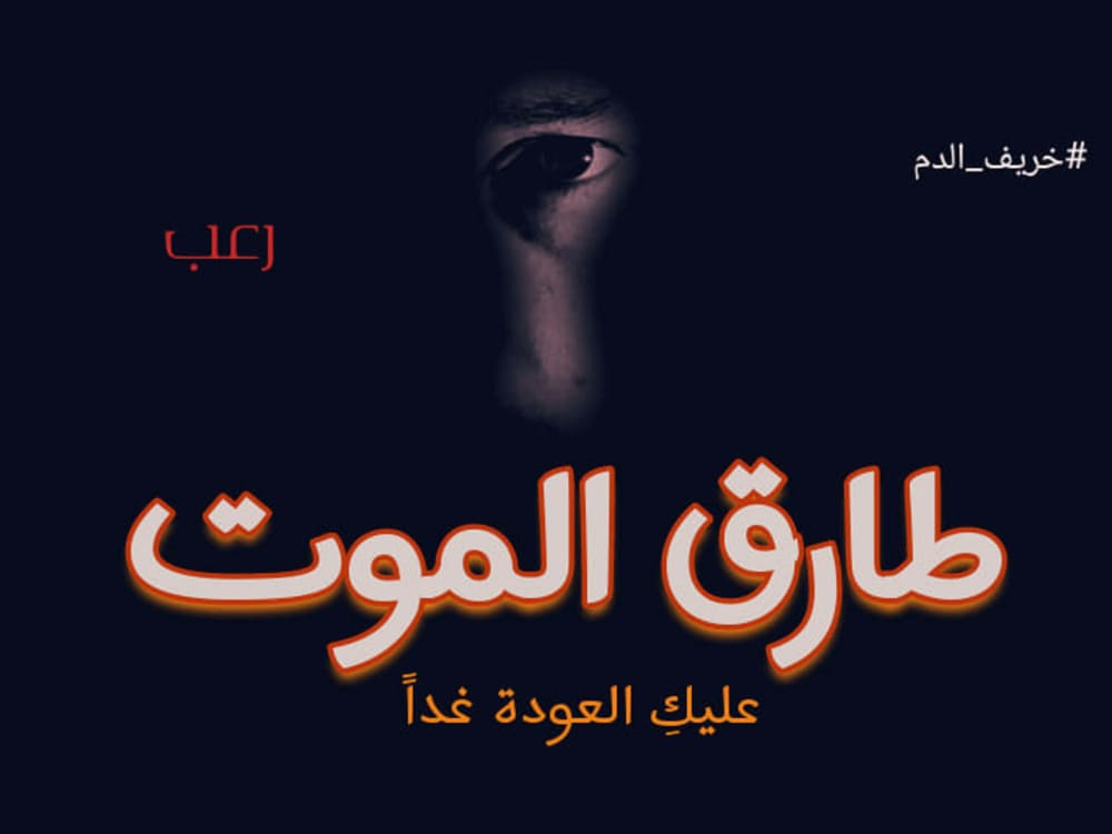 An Arabic horror story | Upwork