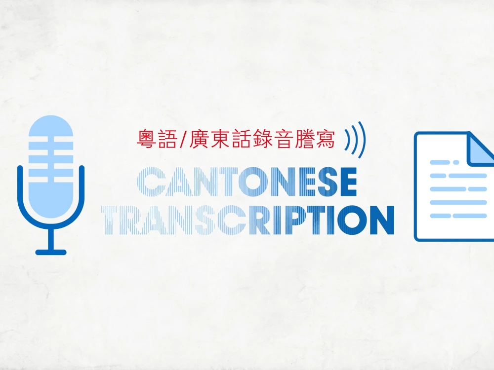 Cantonese transcription with high accuracy | Upwork