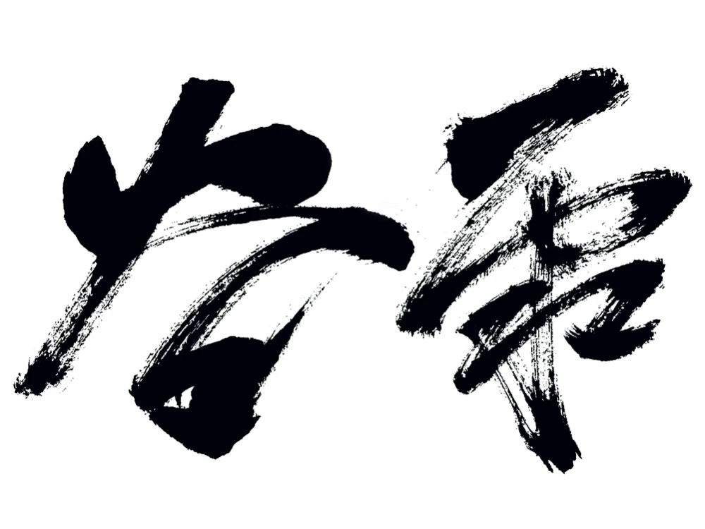 Chinese ink calligraphy characters specially designed for you | Upwork