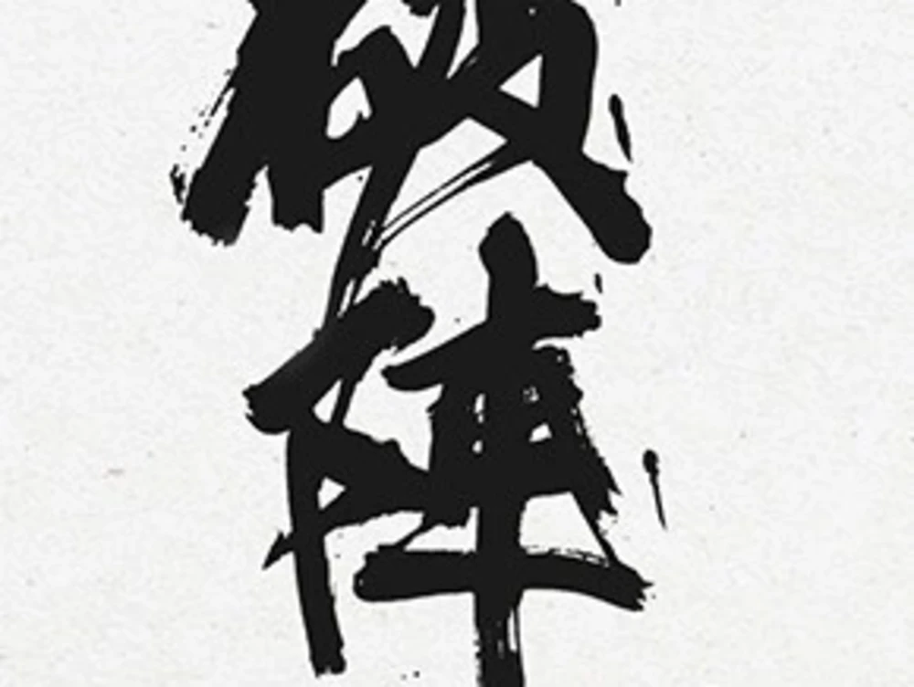 Chinese ink calligraphy characters specially designed for you | Upwork