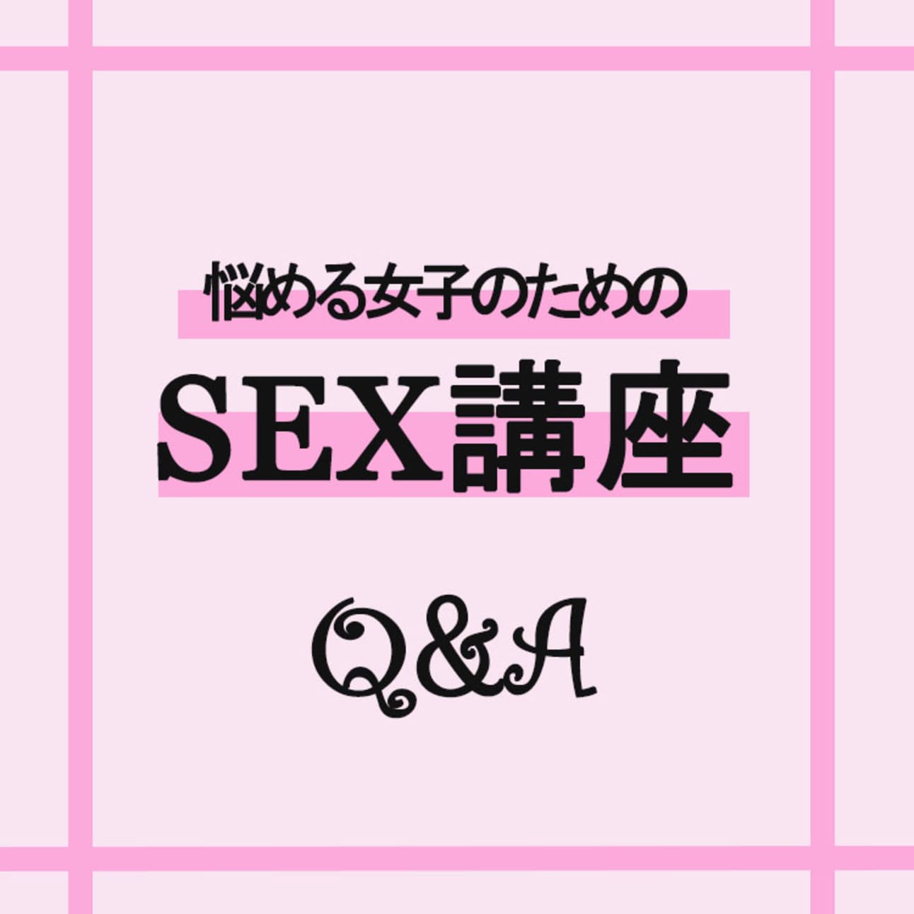 遅漏は治る?中イキできない!sexが痛い…女性のhの悩みにプロが答える Vivi