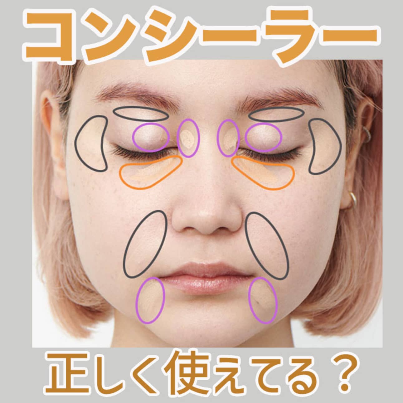 コンシーラーの使い方、間違えてない?正しい塗り方and選ぶべきカラーをプロがレクチャー! Vivi