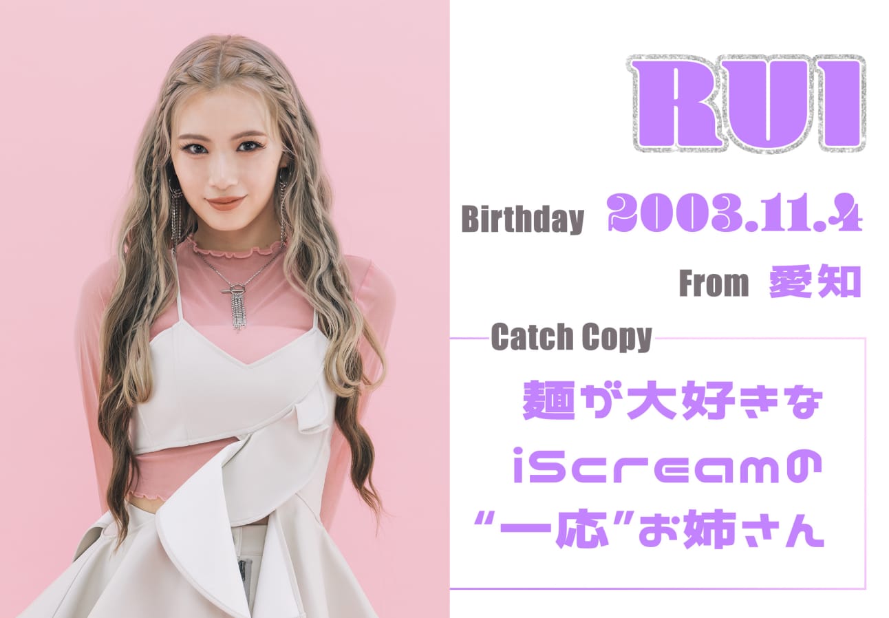 【iScream】数秒でメロメロにさせる天才♡注目のガールズユニットを徹底解剖 | ViVi