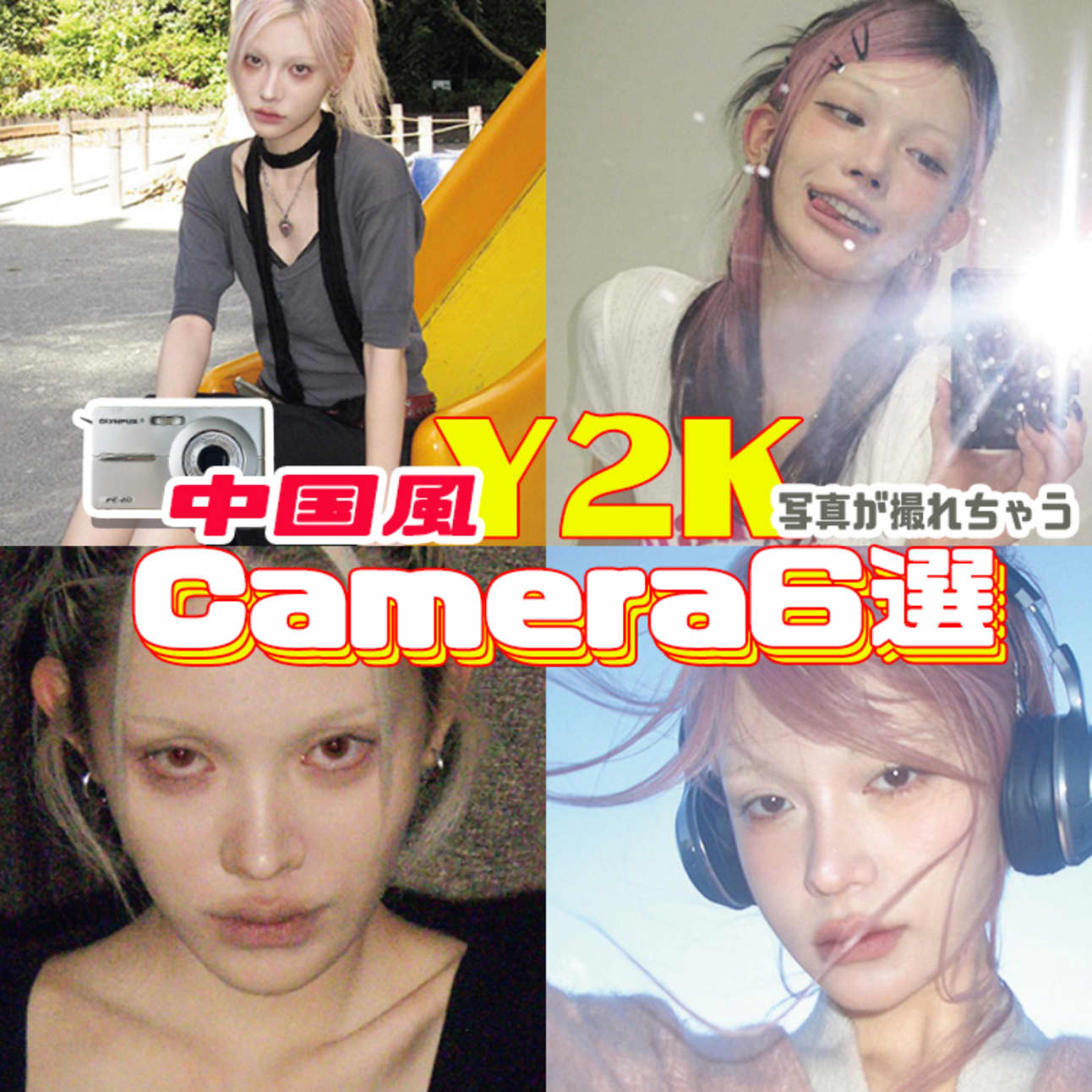 いま、デジカメが再ブーム中！おしゃれな人おすすめの中国風Y2K写真が撮れちゃうカメラ6選 | ViVi