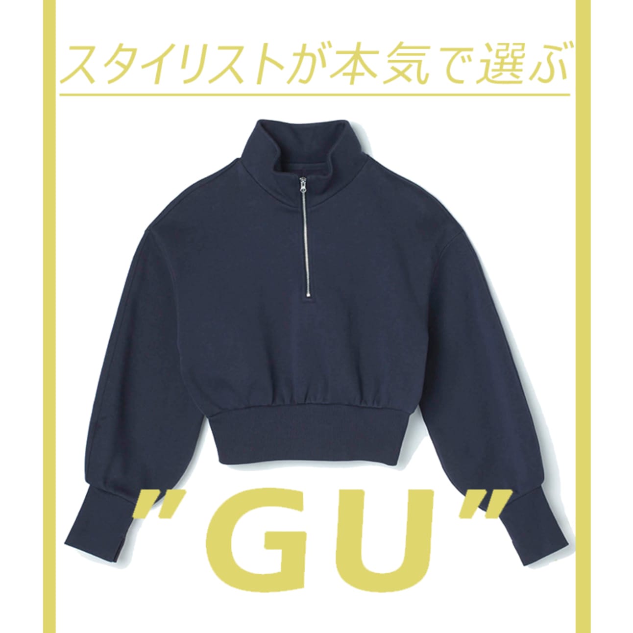 【ALL¥3000以下】ヘビロテ確実のGU高見え秋冬アイテムをスタイリストが厳選！ | ViVi