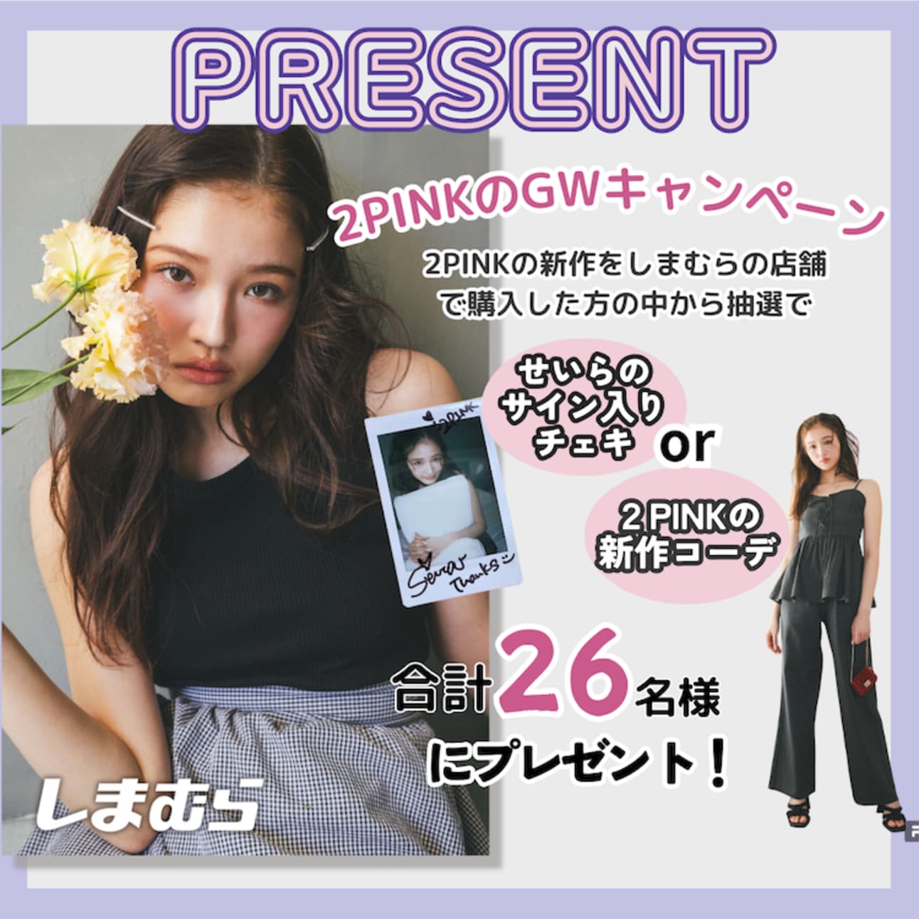 2PINKのGWキャンペーン応募フォーム | ViVi