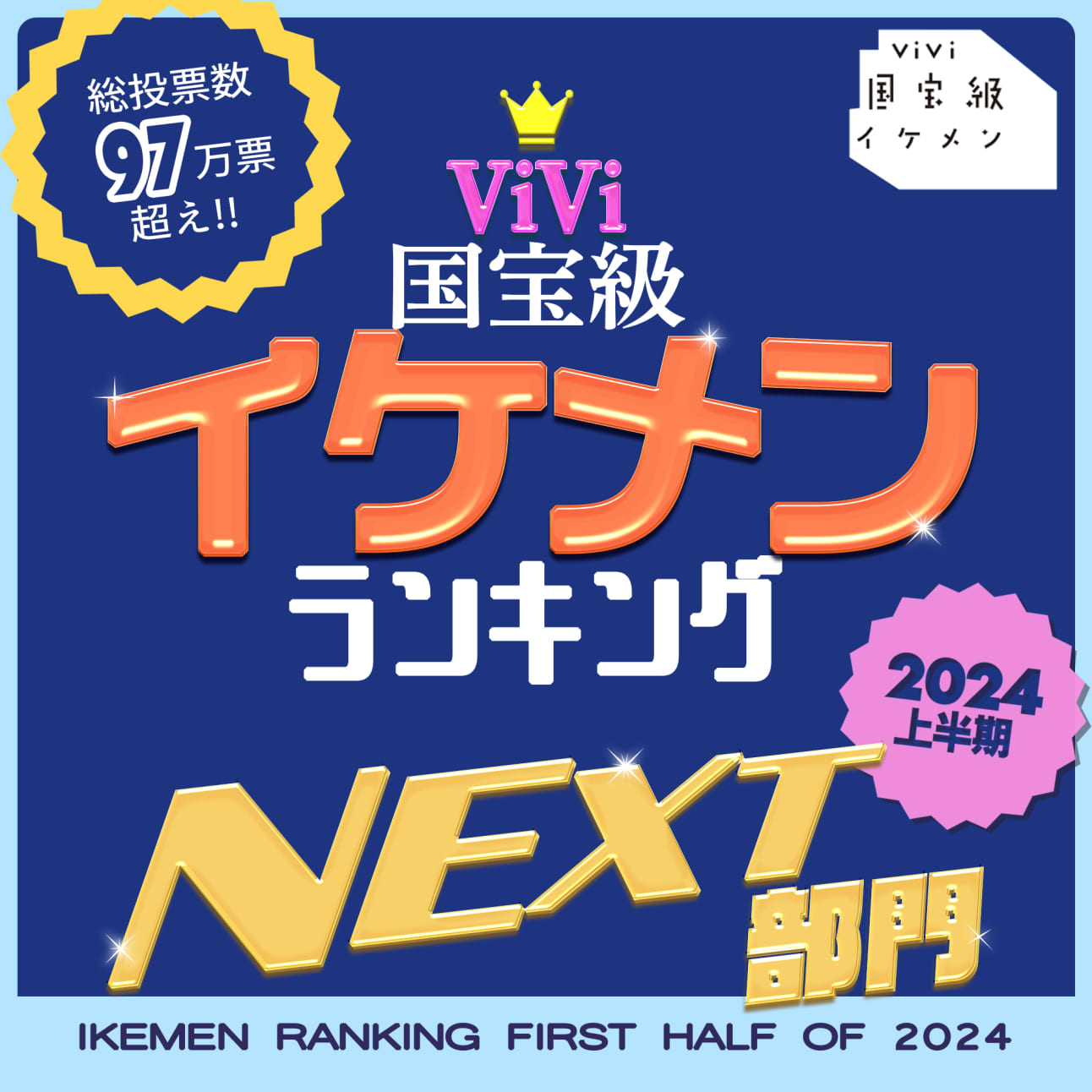 【2024年上半期】ViVi国宝級イケメンランキング！大混戦の「NEXT部門」を制したのは究極の年下系男子！ | ViVi