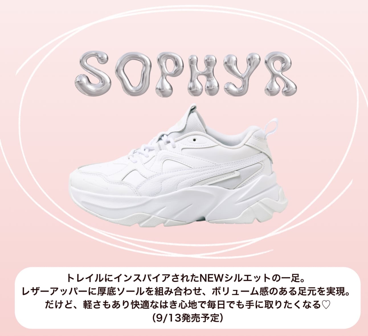 おしゃれな人は年中“厚底”！結局、一番使えてかわいいのはPUMAの白スニーカー【PR】 | ViVi