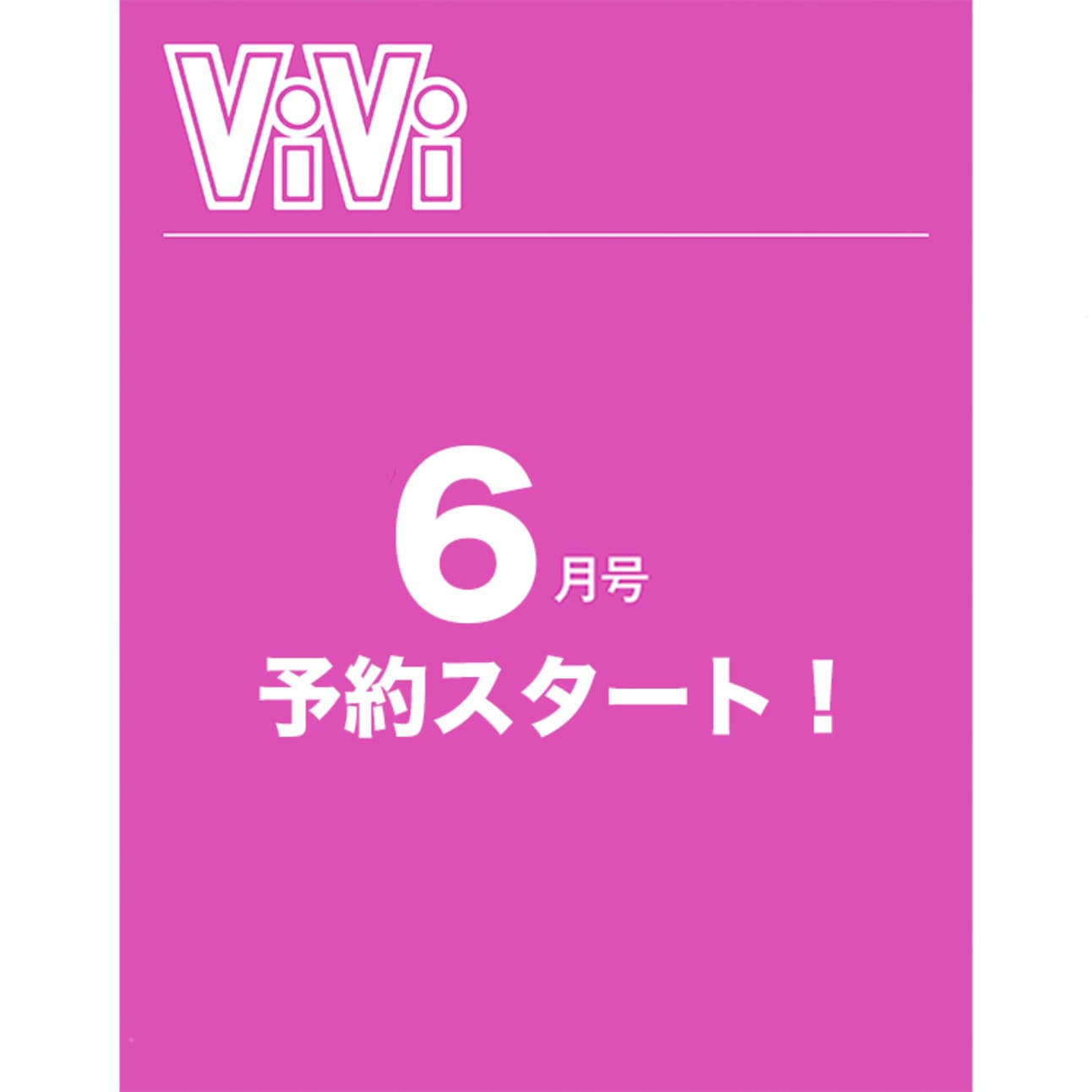 山﨑天×藤吉夏鈴とZEROBASEONEが目印♡ViVi6月号予約スタート！ | ViVi