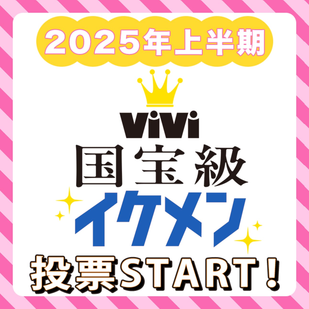 【2025年上半期 ViVi国宝級イケメンアンケート】あなたの1票で運命が決まる！ | ViVi