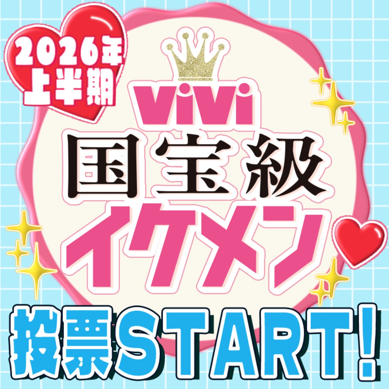 【2026年上半期 ViVi国宝級イケメンアンケート】あなたの1票で運命が決まる！ | ViVi