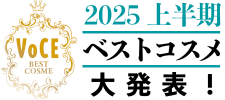 【ベストコスメ2025年上半期】見どころ最速報！【2025年上半期ベストコスメ】｜美容メディアVOCE（ヴォーチェ）