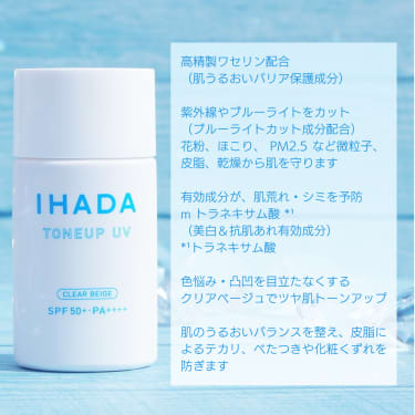 IHADA 薬用フェイスプロテクトUV ミルクのクチコミ一覧｜美容メディアVOCE（ヴォーチェ）