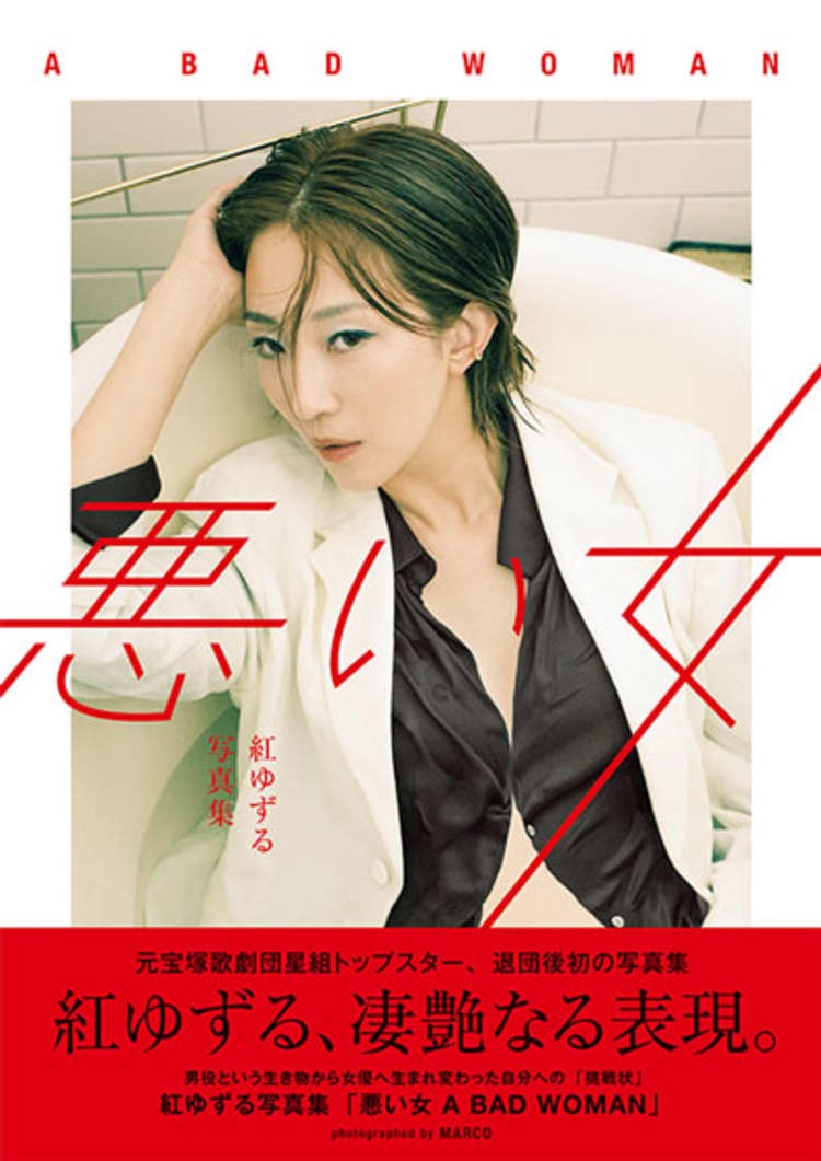 紅ゆずる】“宝塚の男役”から女優へ。写真集『悪い女』で大胆なドレス姿を披露! 【voce限定先出しカットも!】【元タカラジェンヌ特集!】』の