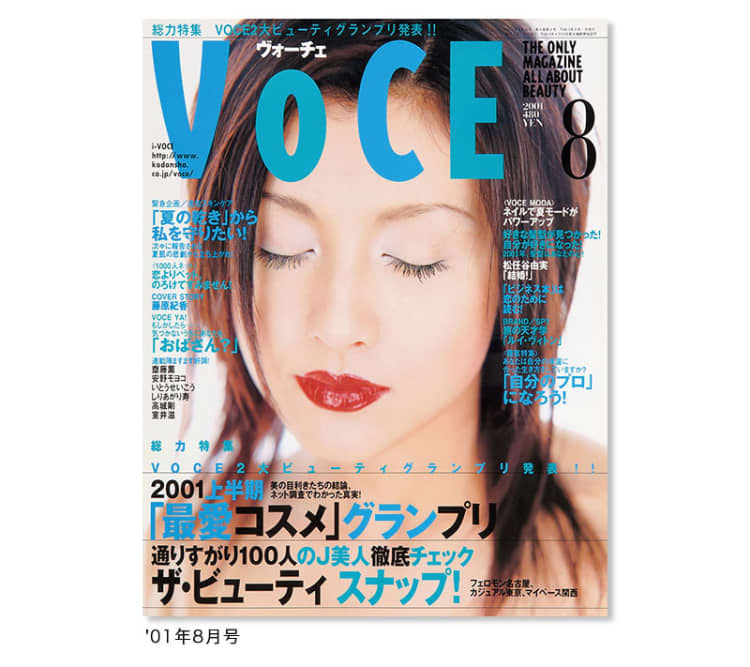 『VOCEでプレイバック！【ニッポンビューティ25年史】【VOCE25年史】』の画像一覧｜美容メディアVOCE（ヴォーチェ）