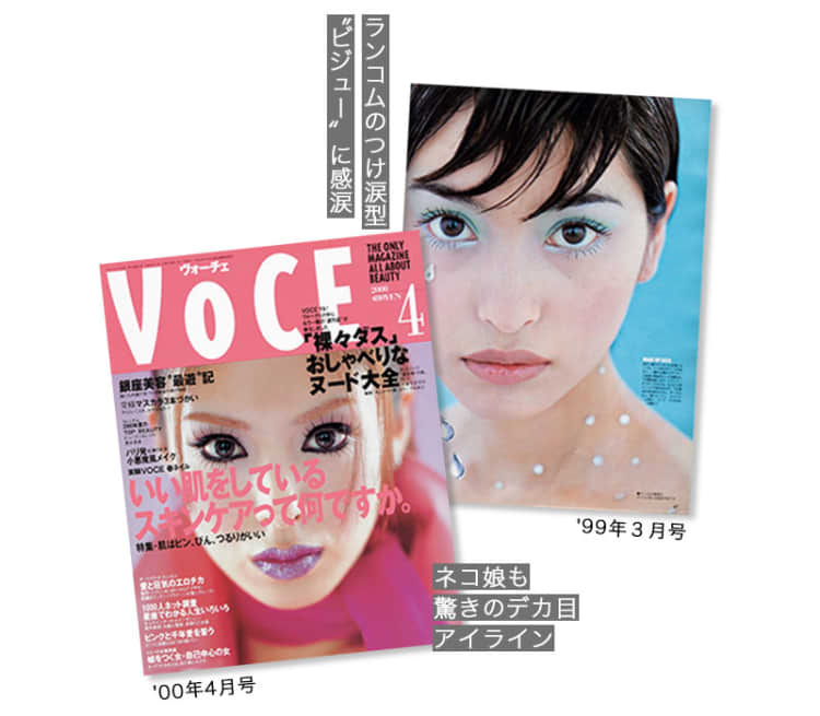『VOCEでプレイバック！【ニッポンビューティ25年史】【VOCE25年史】』の画像一覧｜美容メディアVOCE（ヴォーチェ）