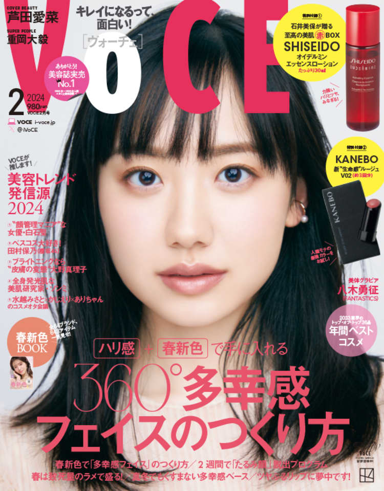 2024年2月号｜美容メディアVOCE（ヴォーチェ）