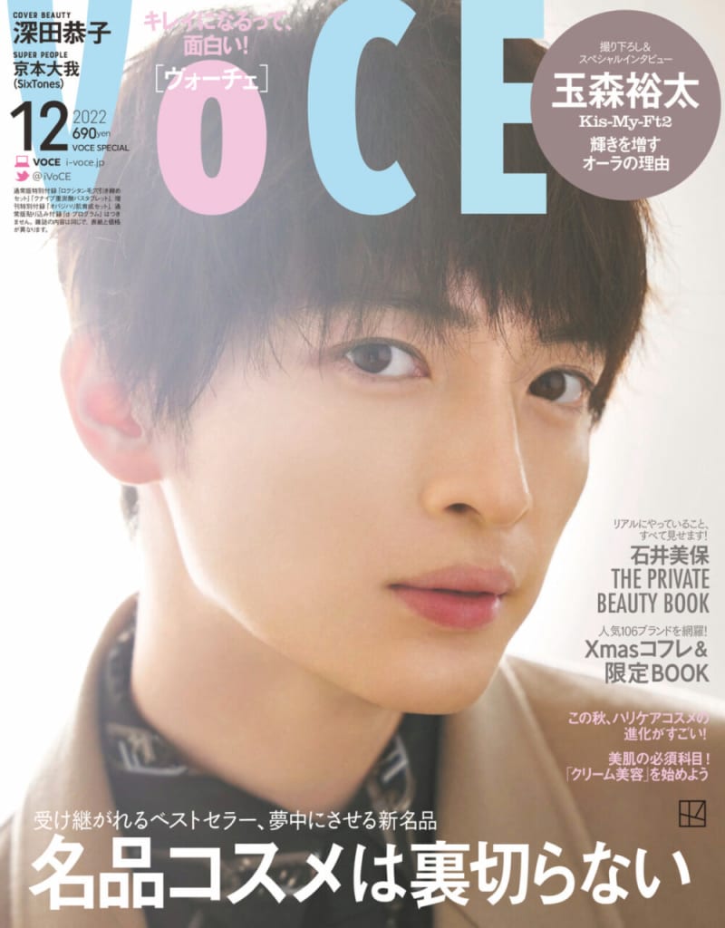 Voce ヴォーチェ 12月号 玉森裕太 深田恭子 最新号 京本大我