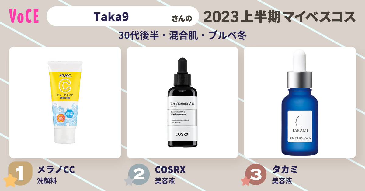 Taka9さんの2023年上半期のベストコスメ！｜VOCE（ヴォーチェ）｜美容メディア『VOCE』公式サイト