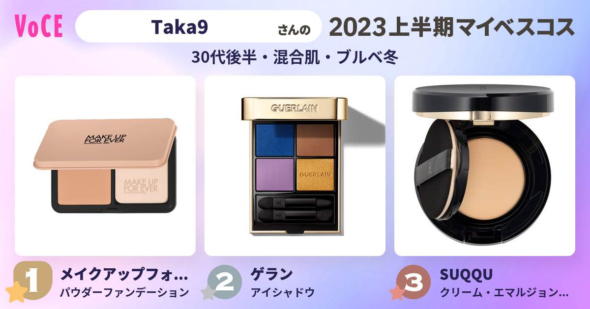 Taka9さんの2023年上半期のベストコスメ！｜VOCE（ヴォーチェ）｜美容メディア『VOCE』公式サイト