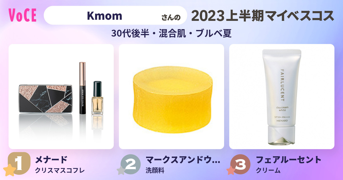 Kmomさんの2023年上半期のベストコスメ！｜VOCE（ヴォーチェ）｜美容メディア『VOCE』公式サイト
