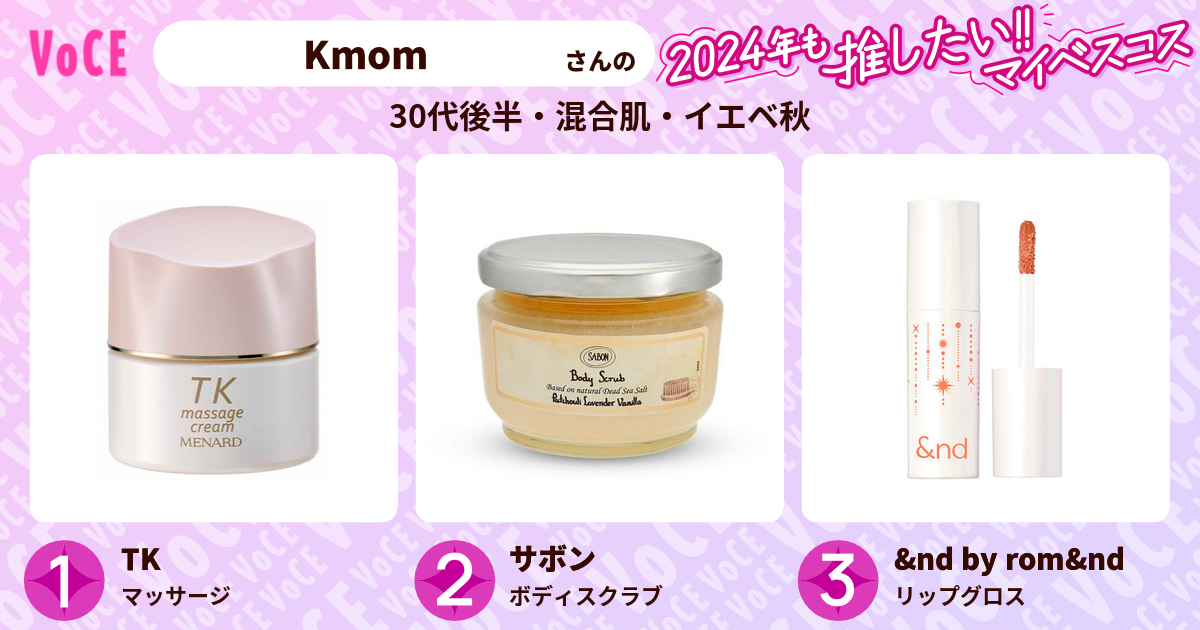 Kmomさんの2024年も推したい!! ベストコスメ｜VOCE（ヴォーチェ）｜美容メディア『VOCE』公式サイト