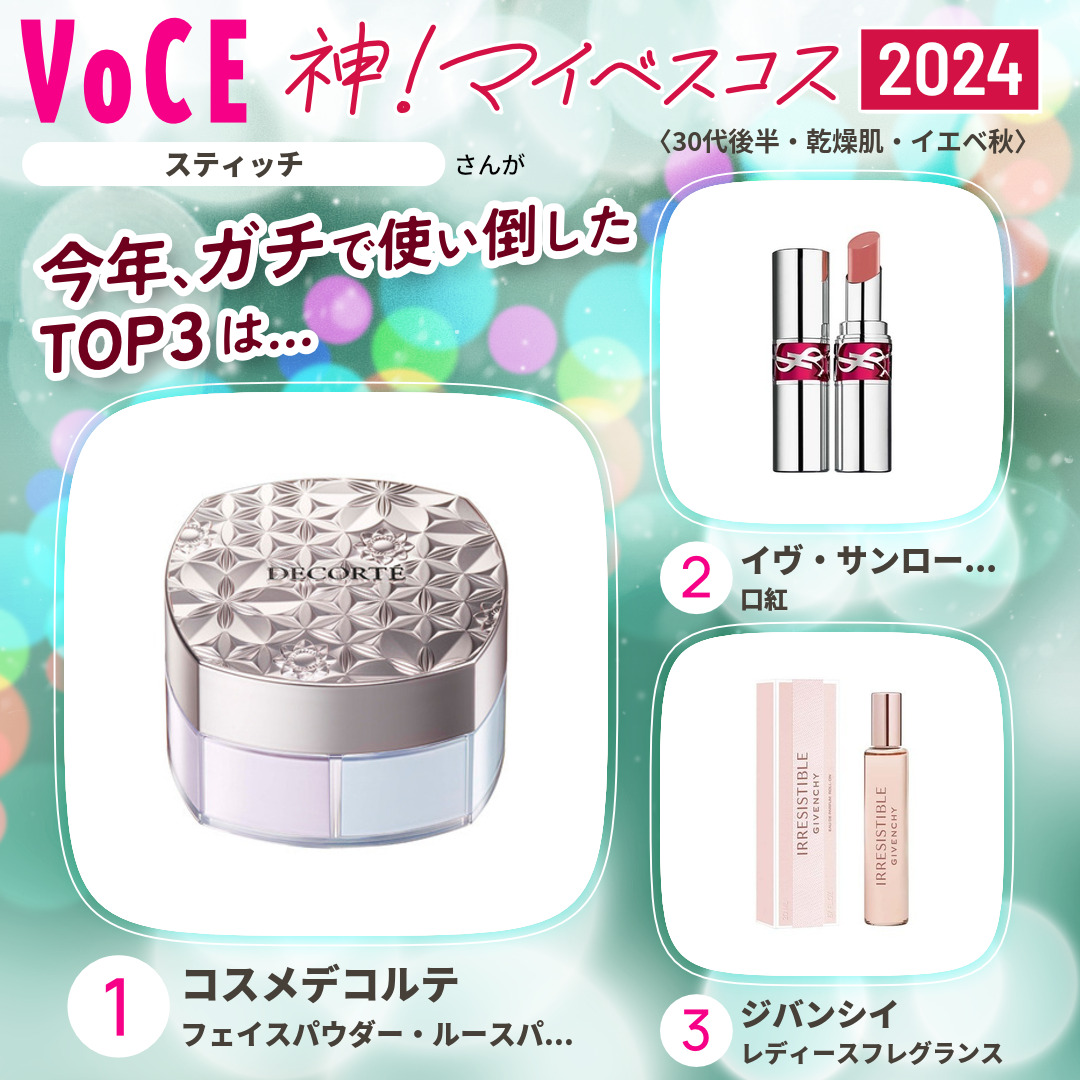 スティッチさんの今年ガチで使い倒したTOP3は…｜神！マイベスコス2024｜VOCE（ヴォーチェ）｜美容メディア『VOCE』公式サイト