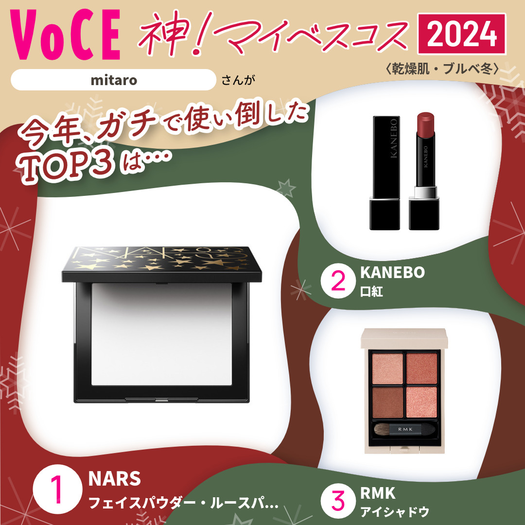 mitaroさんの今年ガチで使い倒したTOP3は…｜神！マイベスコス2024｜VOCE（ヴォーチェ）｜美容メディア『VOCE』公式サイト