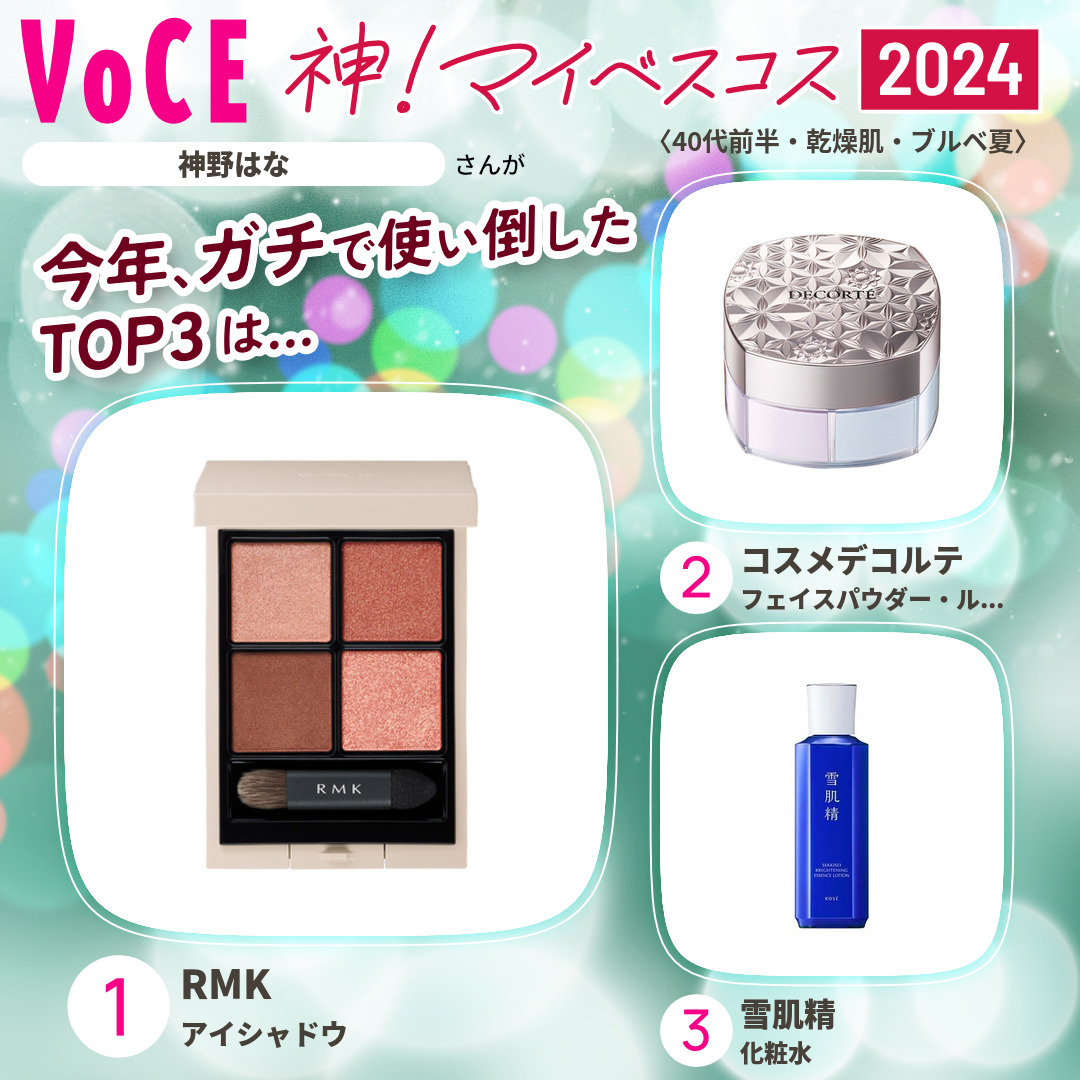 神野はなさんの今年ガチで使い倒したTOP3は…｜神！マイベスコス2024｜VOCE（ヴォーチェ）｜美容メディア『VOCE』公式サイト