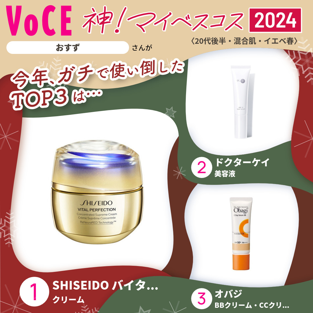 おすずさんの今年ガチで使い倒したTOP3は…｜神！マイベスコス2024｜VOCE（ヴォーチェ）｜美容メディア『VOCE』公式サイト