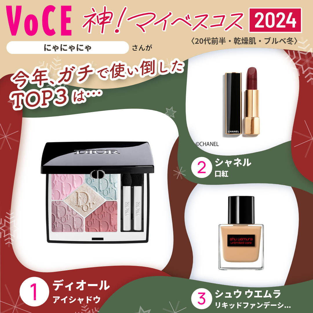 にゃにゃにゃさんの今年ガチで使い倒したTOP3は…｜神！マイベスコス2024｜VOCE（ヴォーチェ）｜美容メディア『VOCE』公式サイト