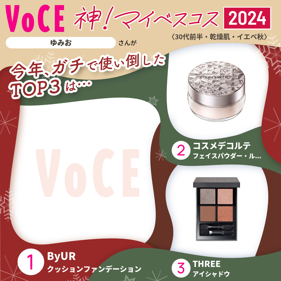 ゆみおさんの今年ガチで使い倒したTOP3は…｜神！マイベスコス2024｜VOCE（ヴォーチェ）｜美容メディア『VOCE』公式サイト