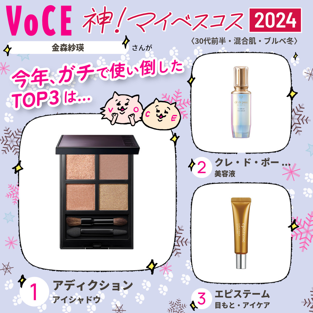 金森紗瑛さんの今年ガチで使い倒したTOP3は…｜神！マイベスコス2024｜VOCE（ヴォーチェ）｜美容メディア『VOCE』公式サイト