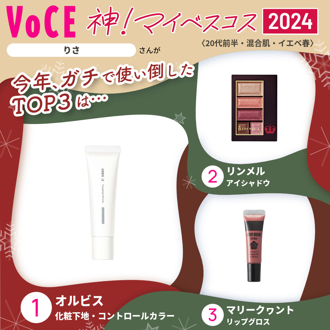りささんの今年ガチで使い倒したTOP3は…｜神！マイベスコス2024｜VOCE（ヴォーチェ）｜美容メディア『VOCE』公式サイト