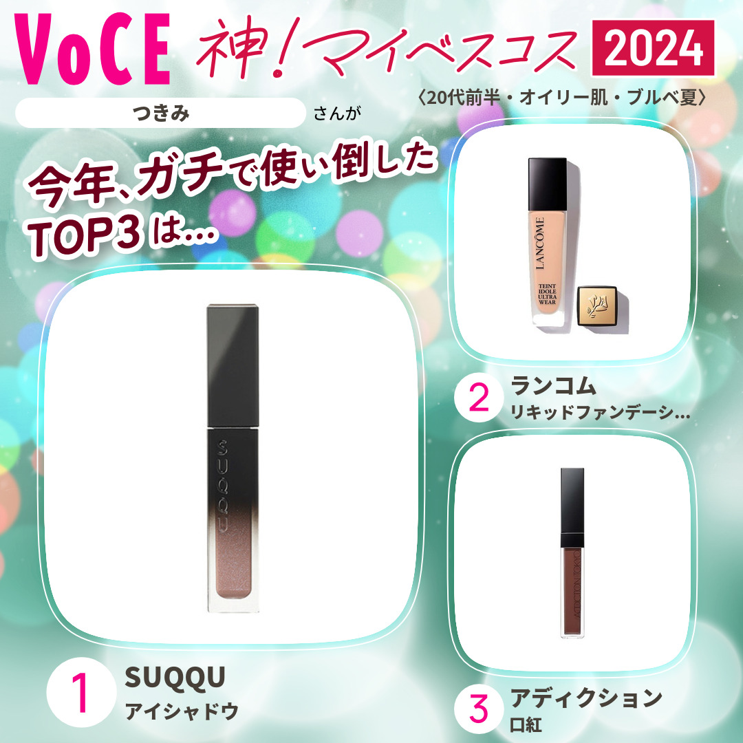 つきみさんの今年ガチで使い倒したTOP3は…｜神！マイベスコス2024｜VOCE（ヴォーチェ）｜美容メディア『VOCE』公式サイト