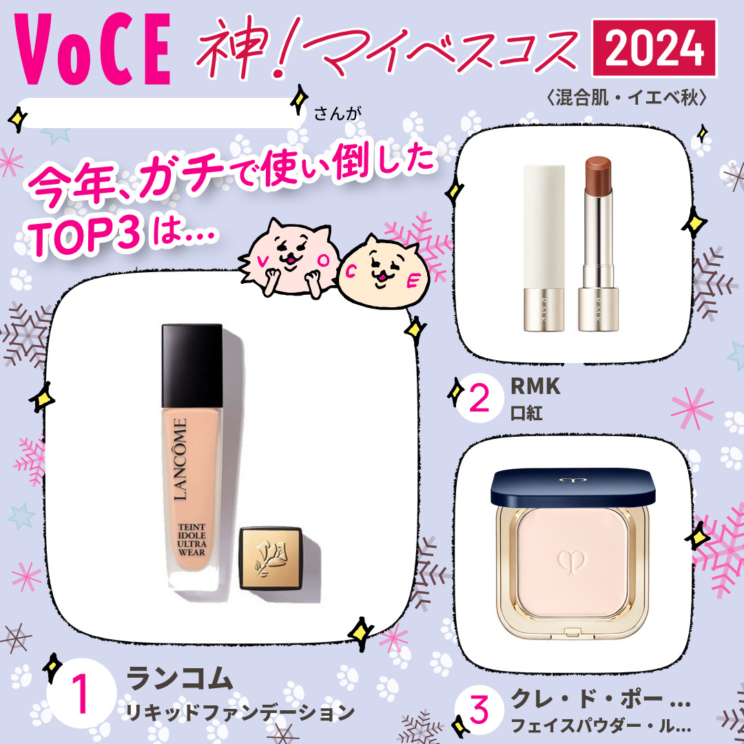 𝓜𝓞𝓒𝓗𝓐さんの今年ガチで使い倒したTOP3は…｜神！マイベスコス2024｜VOCE（ヴォーチェ）｜美容メディア『VOCE』公式サイト