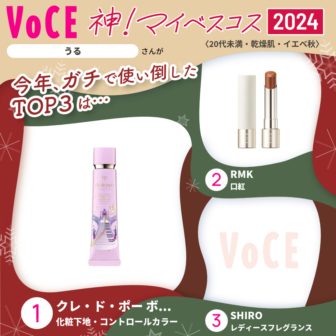 うるさんの今年ガチで使い倒したTOP3は…｜神！マイベスコス2024｜VOCE（ヴォーチェ）｜美容メディア『VOCE』公式サイト