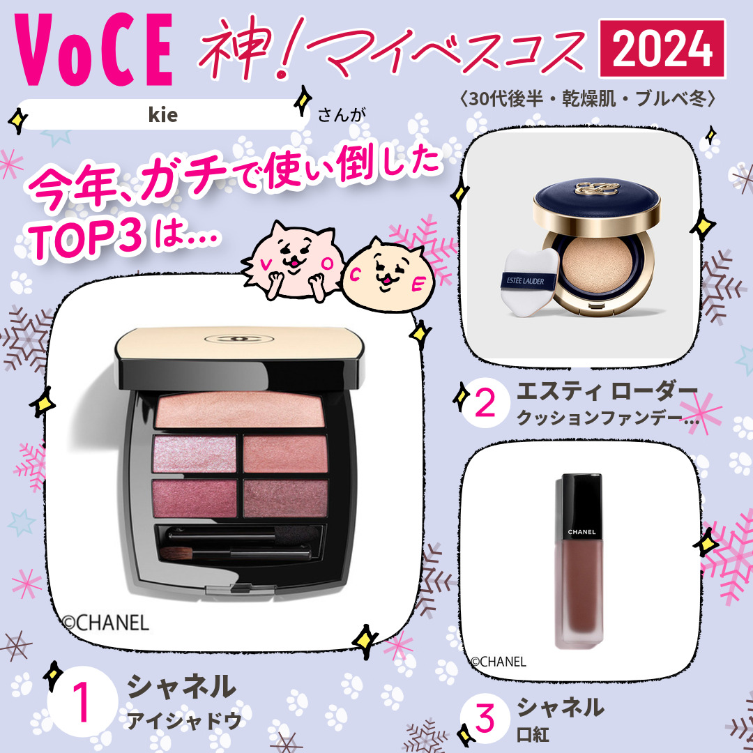 kieさんの今年ガチで使い倒したTOP3は…｜神！マイベスコス2024｜VOCE（ヴォーチェ）｜美容メディア『VOCE』公式サイト