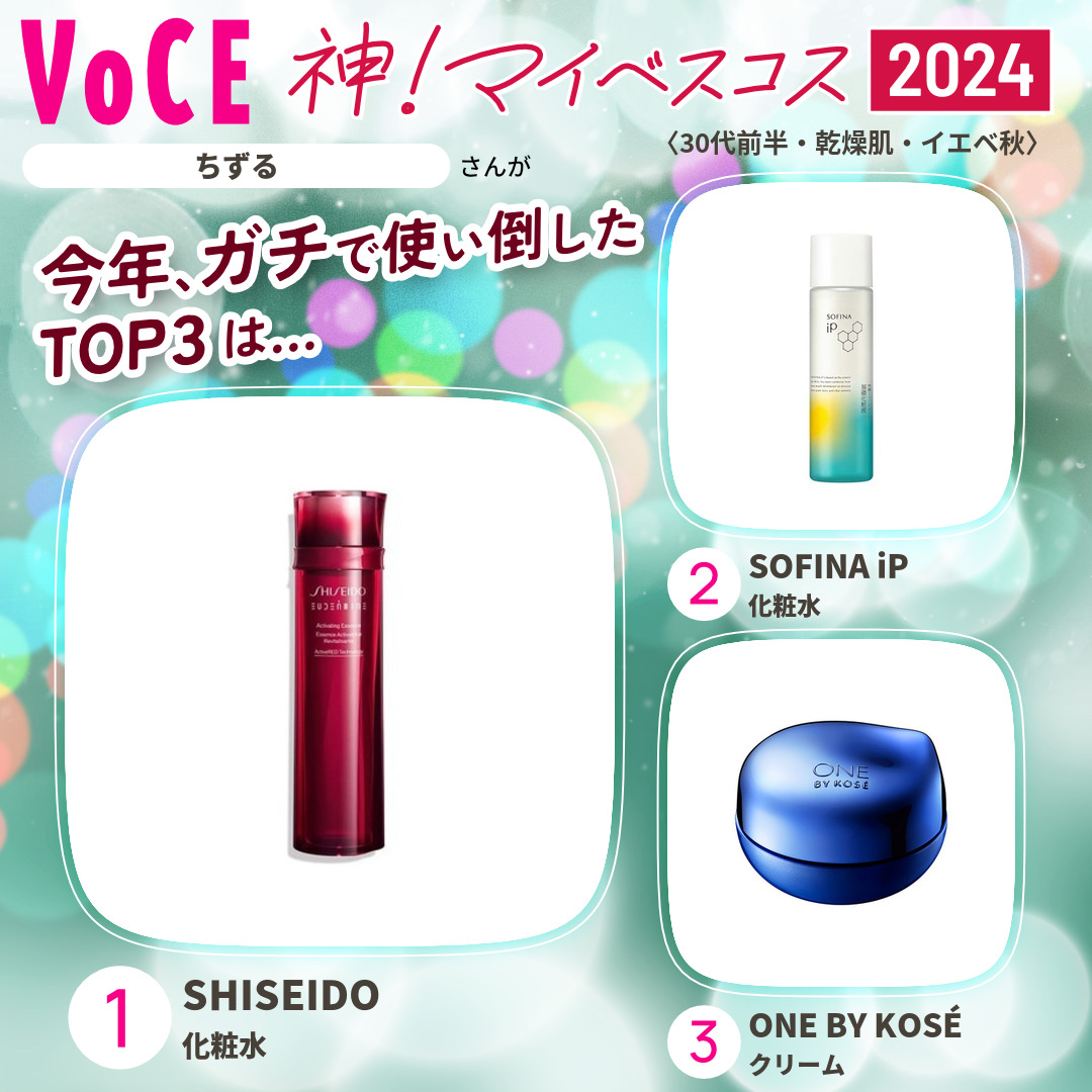 ちずるさんの今年ガチで使い倒したTOP3は…｜神！マイベスコス2024｜VOCE（ヴォーチェ）｜美容メディア『VOCE』公式サイト