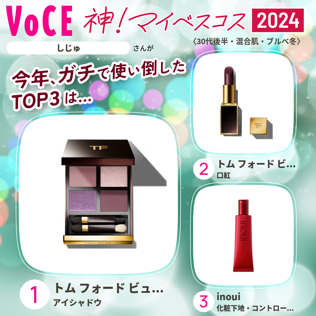 しじゅさんの今年ガチで使い倒したTOP3は…｜神！マイベスコス2024｜VOCE（ヴォーチェ）｜美容メディア『VOCE』公式サイト