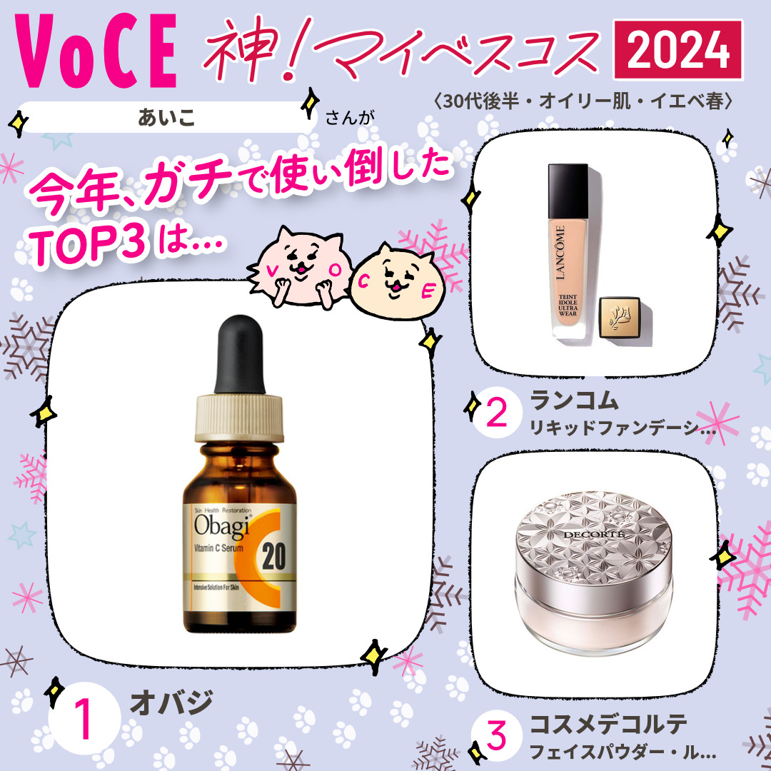 あいこさんの今年ガチで使い倒したTOP3は…｜神！マイベスコス2024｜VOCE（ヴォーチェ）｜美容メディア『VOCE』公式サイト
