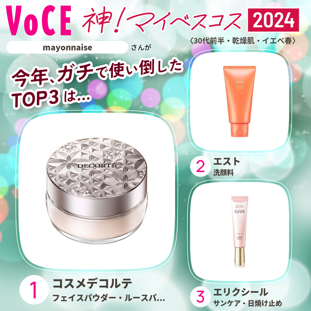mayonnaiseさんの今年ガチで使い倒したTOP3は…｜神！マイベスコス2024｜VOCE（ヴォーチェ）｜美容メディア『VOCE』公式サイト