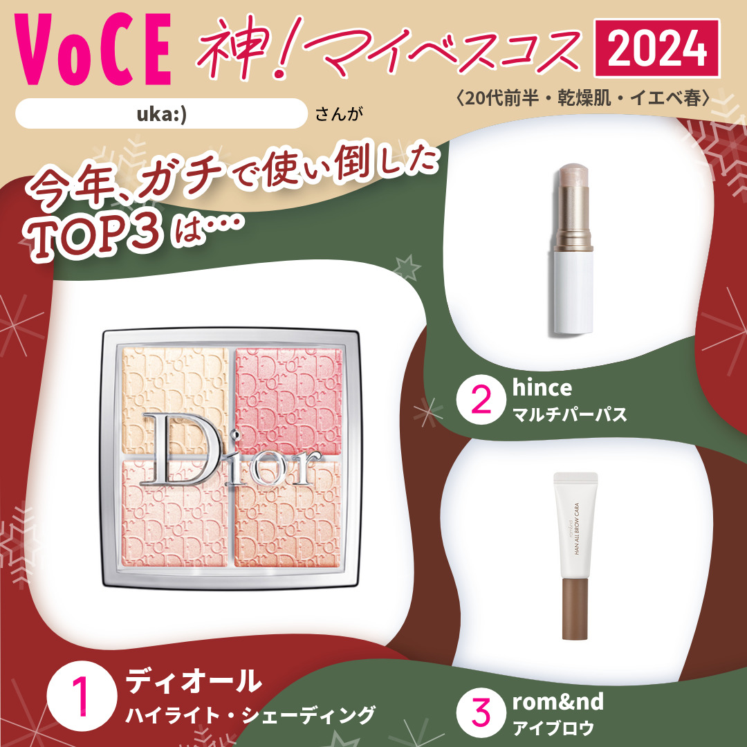 uka:)さんの今年ガチで使い倒したTOP3は…｜神！マイベスコス2024｜VOCE（ヴォーチェ）｜美容メディア『VOCE』公式サイト