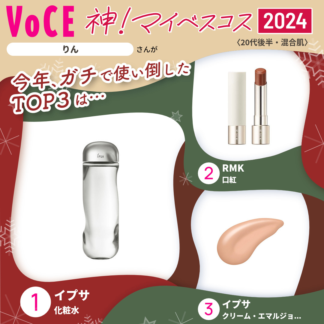 りんさんの今年ガチで使い倒したTOP3は…｜神！マイベスコス2024｜VOCE（ヴォーチェ）｜美容メディア『VOCE』公式サイト