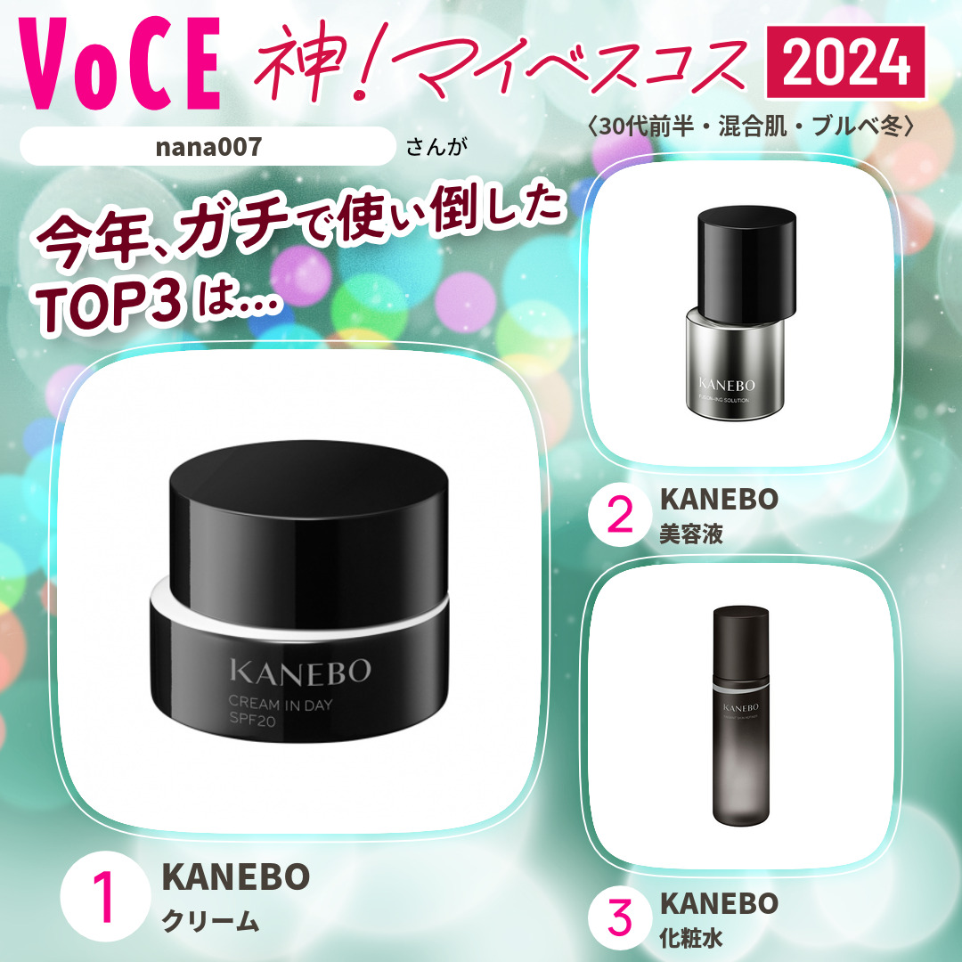 nana007さんの今年ガチで使い倒したTOP3は…｜神！マイベスコス2024｜VOCE（ヴォーチェ）｜美容メディア『VOCE』公式サイト