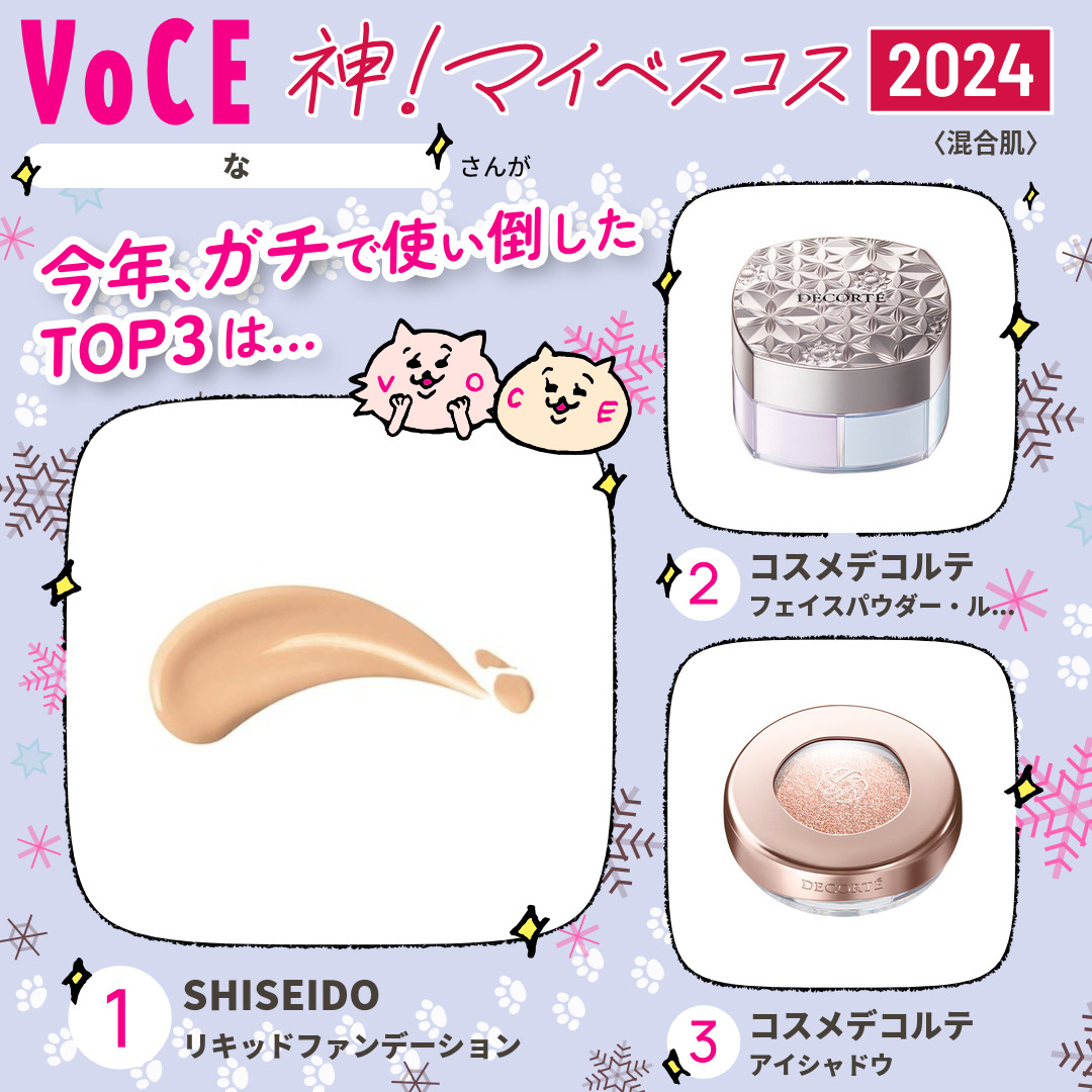 なさんの今年ガチで使い倒したTOP3は…｜神！マイベスコス2024｜VOCE（ヴォーチェ）｜美容メディア『VOCE』公式サイト